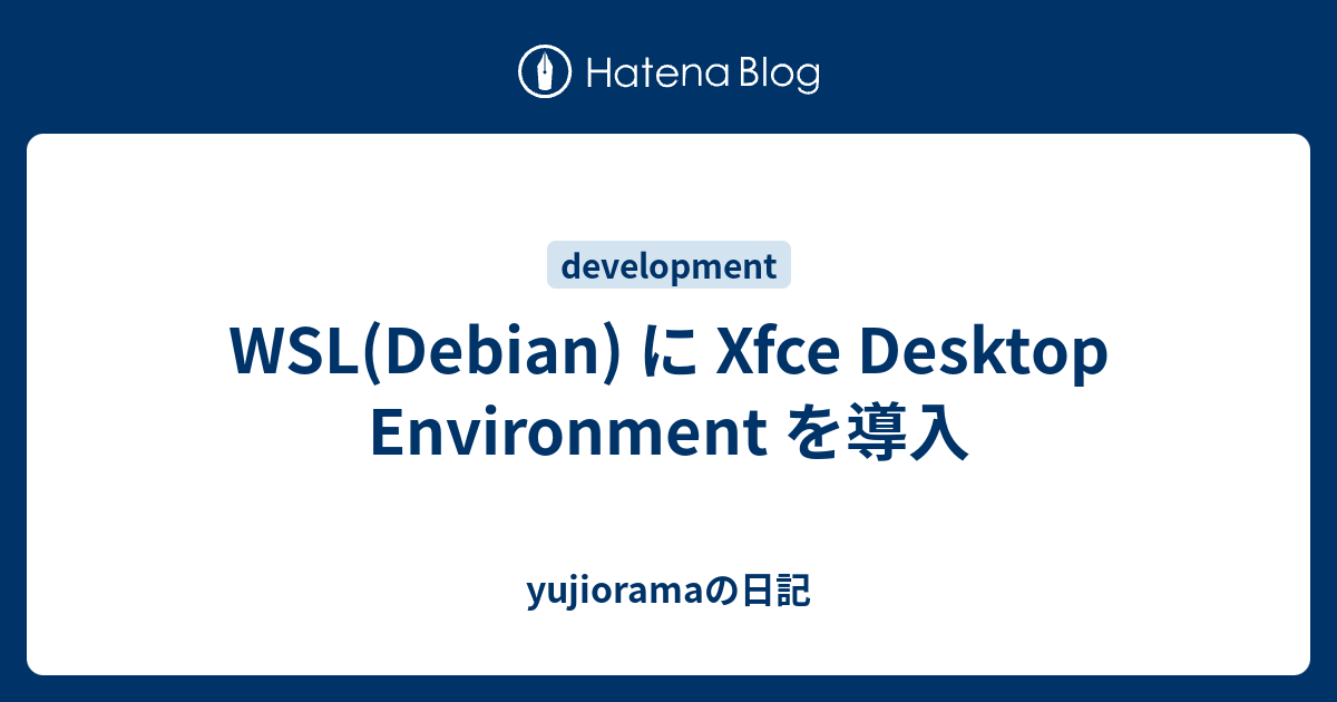 WSL(Debian) に Xfce Desktop Environment を導入 - yujioramaの日記