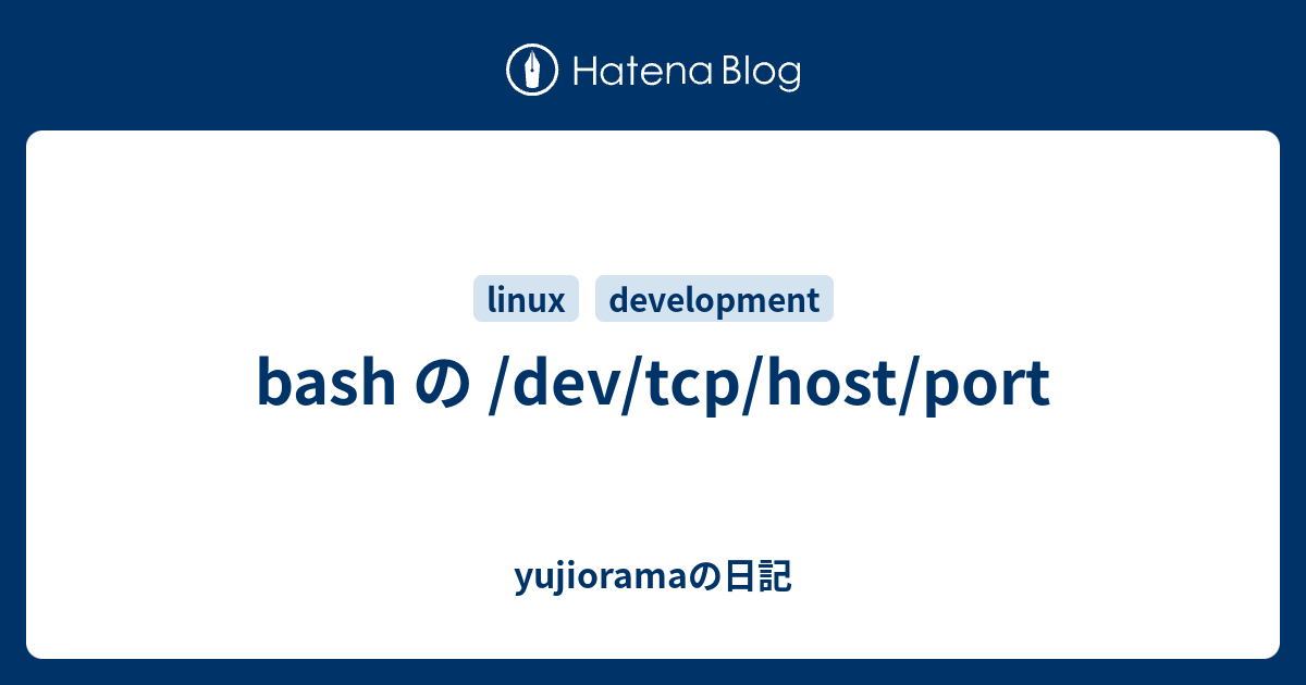 bash の /dev/tcp/host/port - yujioramaの日記