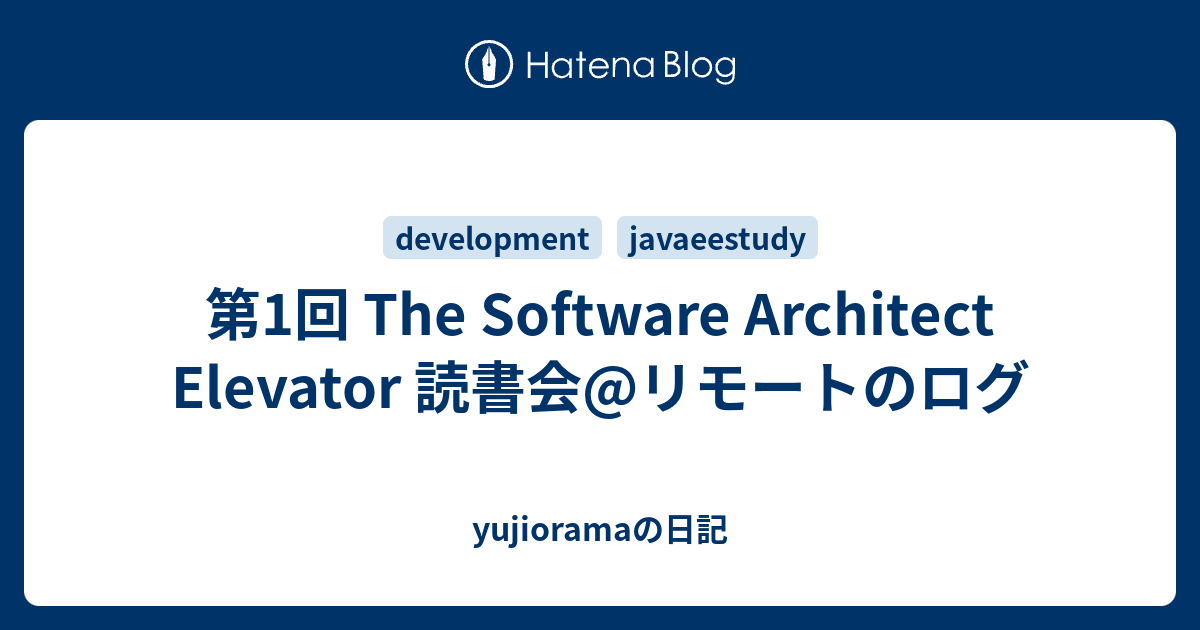 第1回 The Software Architect Elevator 読書会@リモートのログ - yujioramaの日記