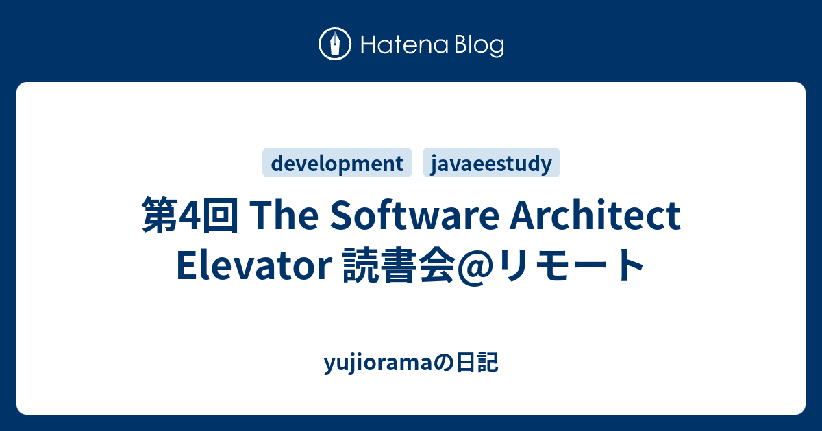第4回 The Software Architect Elevator 読書会@リモート - yujioramaの日記