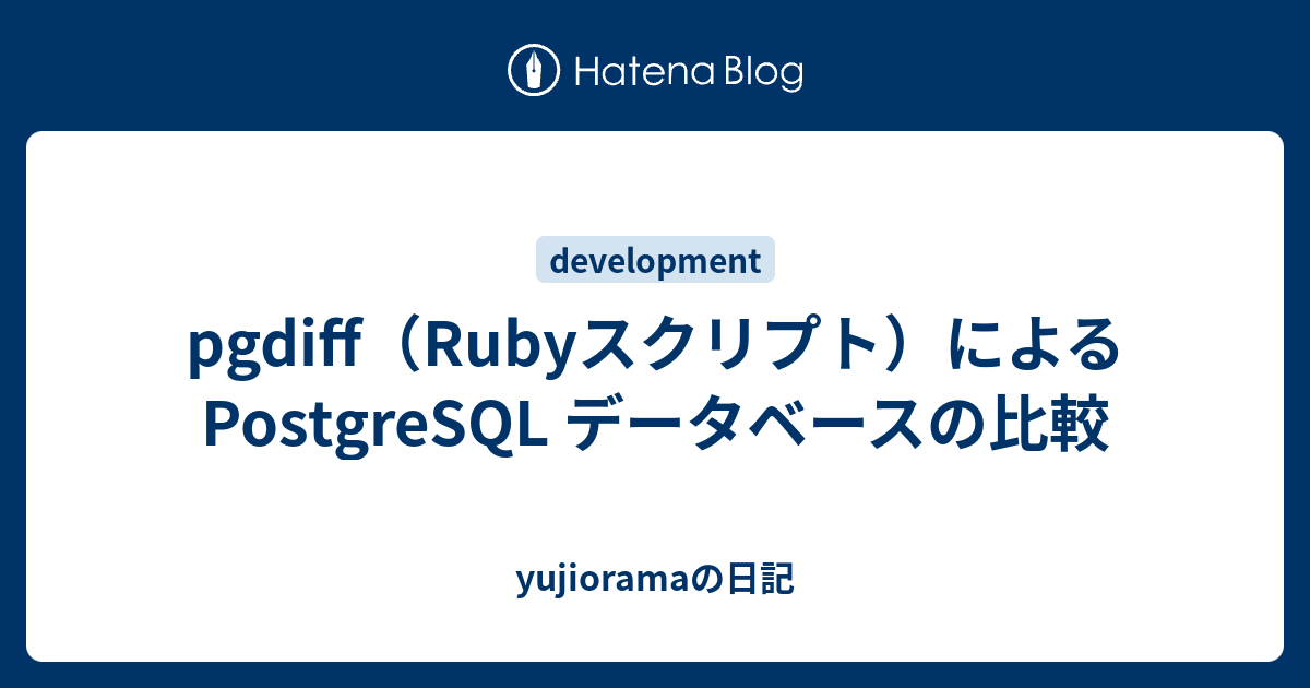 pgdiff（Rubyスクリプト）による PostgreSQL データベースの比較 - yujioramaの日記