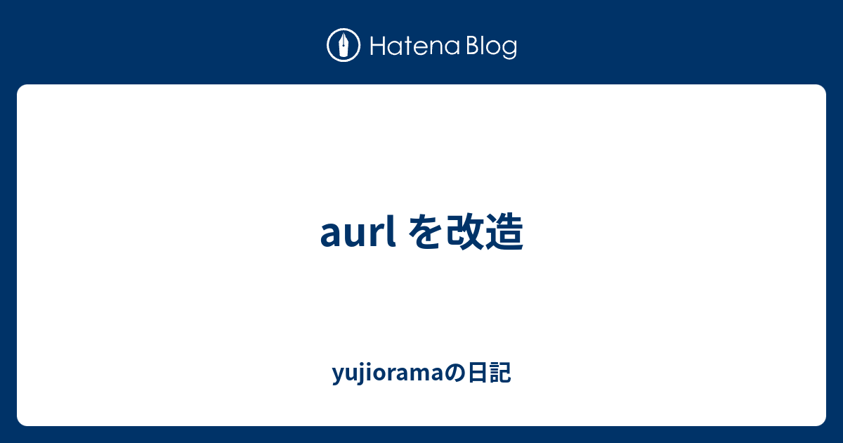 aurl を改造 - yujioramaの日記