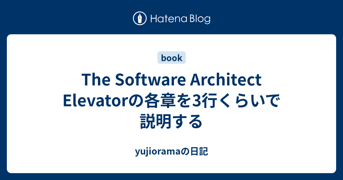 The Software Architect Elevatorの各章を3行くらいで説明する - yujioramaの日記