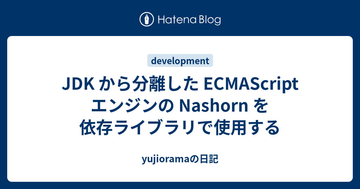 JDK から分離した ECMAScript エンジンの Nashorn を依存ライブラリで使用する - yujioramaの日記