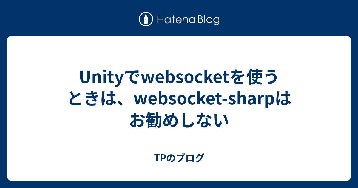 Unityでwebsocketを使うときは、websocket-sharpはお勧めしない - TPのブログ