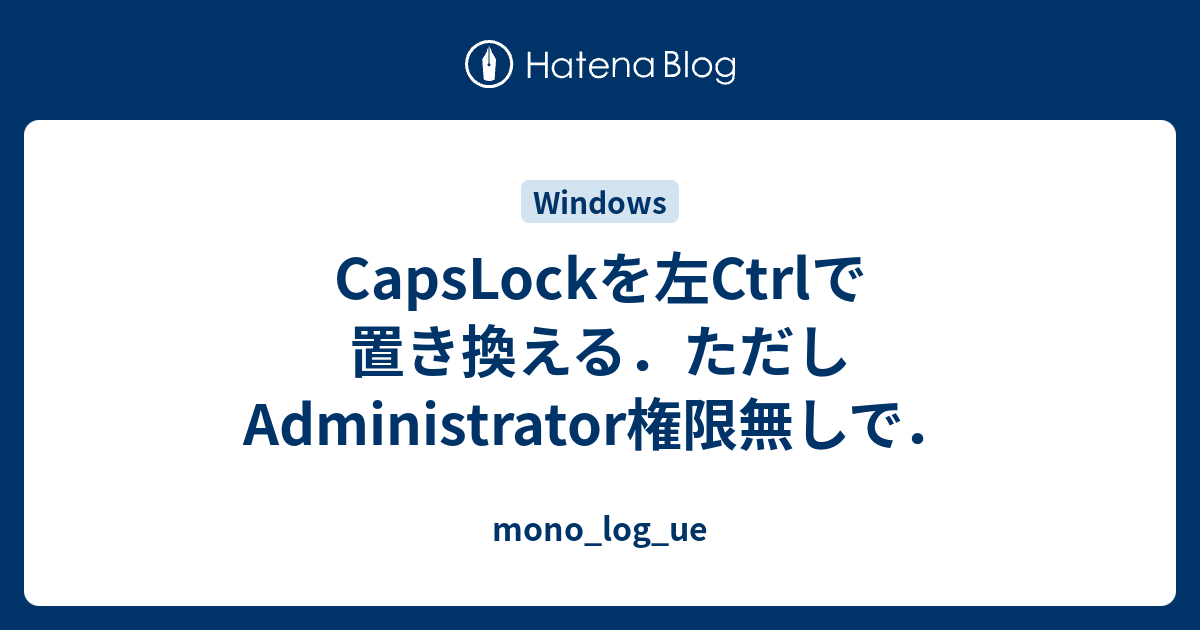 CapsLockを左Ctrlで置き換える．ただしAdministrator権限無しで． - mono_log_ue