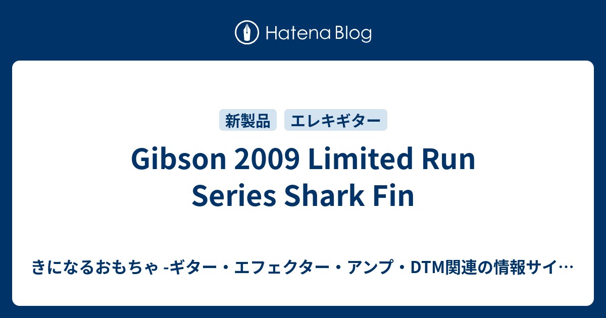 Gibson 2009 Limited Run Series Shark Fin - きになるおもちゃ -ギター・エフェクター・アンプ・DTM ...