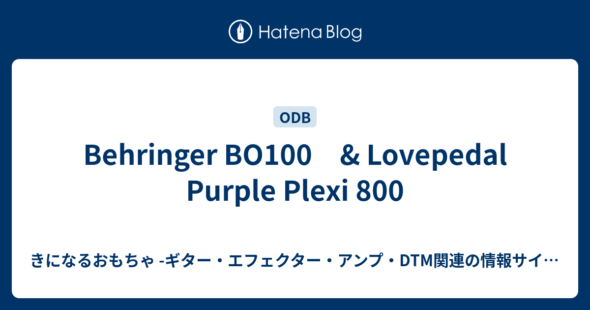 Behringer BO100 & Lovepedal Purple Plexi 800 - きになるおもちゃ -ギター・エフェクター・アンプ ...