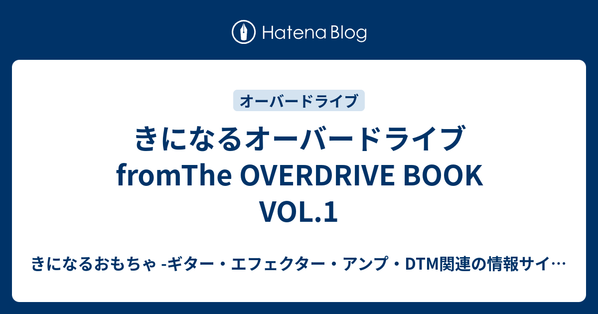 きになるオーバードライブ fromThe OVERDRIVE BOOK VOL.1 - きになるおもちゃ -ギター・エフェクター・アンプ ...