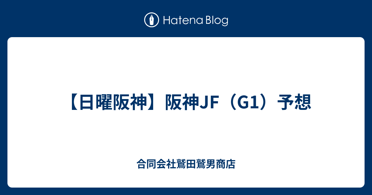 【日曜阪神】阪神JF（G1）予想 - 合同会社鷲田鷲男商店