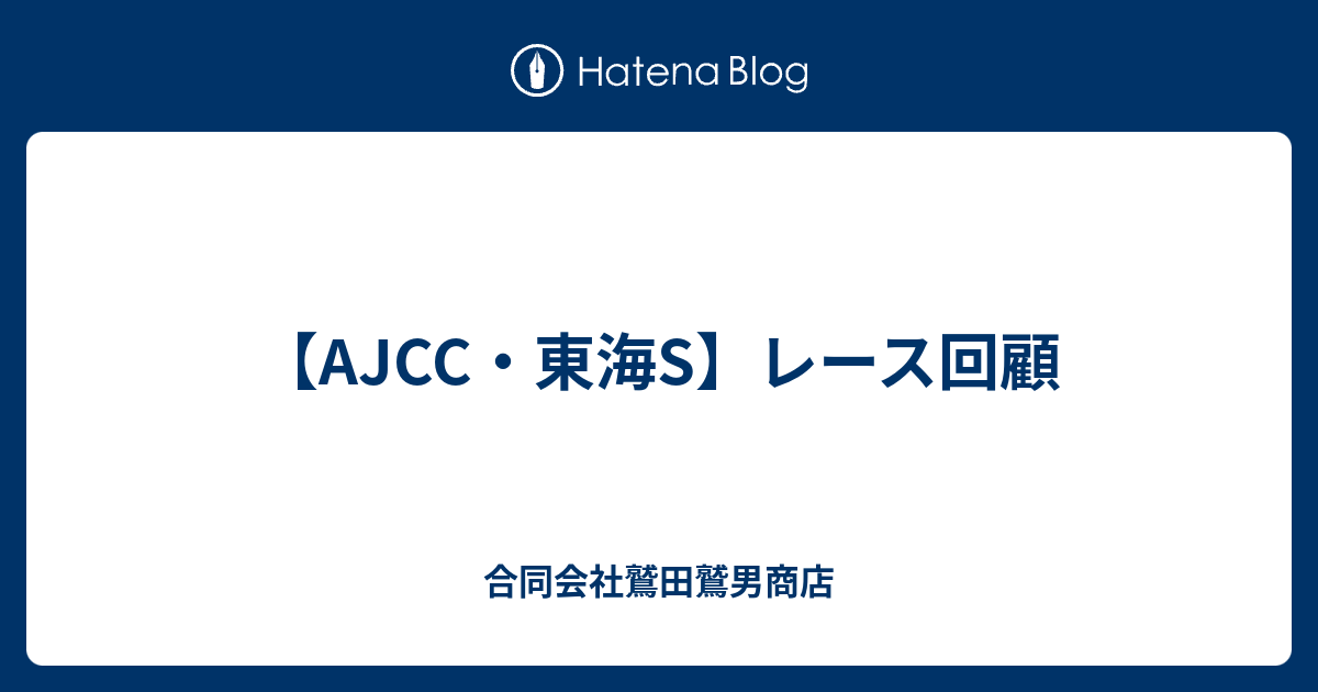 【AJCC・東海S】レース回顧 - 合同会社鷲田鷲男商店