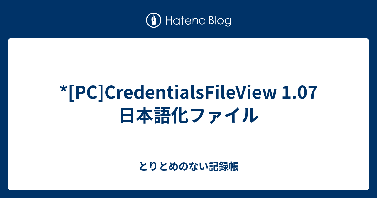 *[PC]CredentialsFileView 1.07 日本語化ファイル - とりとめのない記録帳