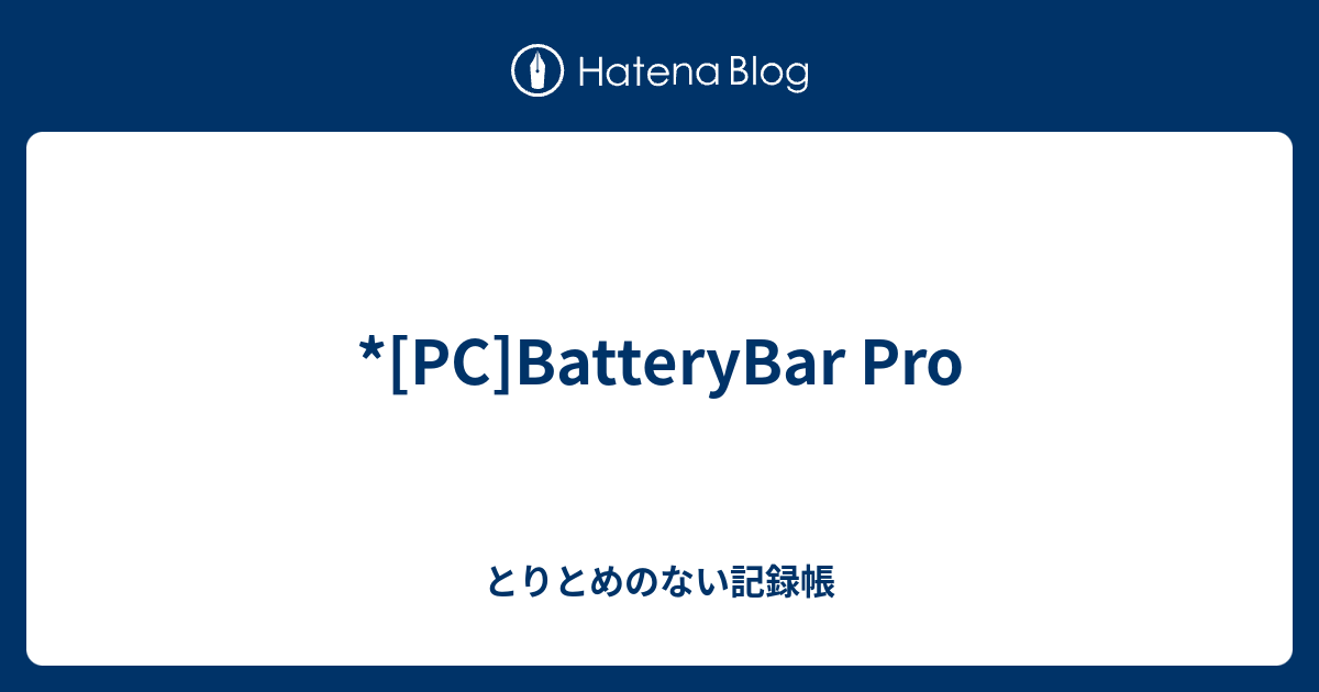 *[PC]BatteryBar Pro - とりとめのない記録帳