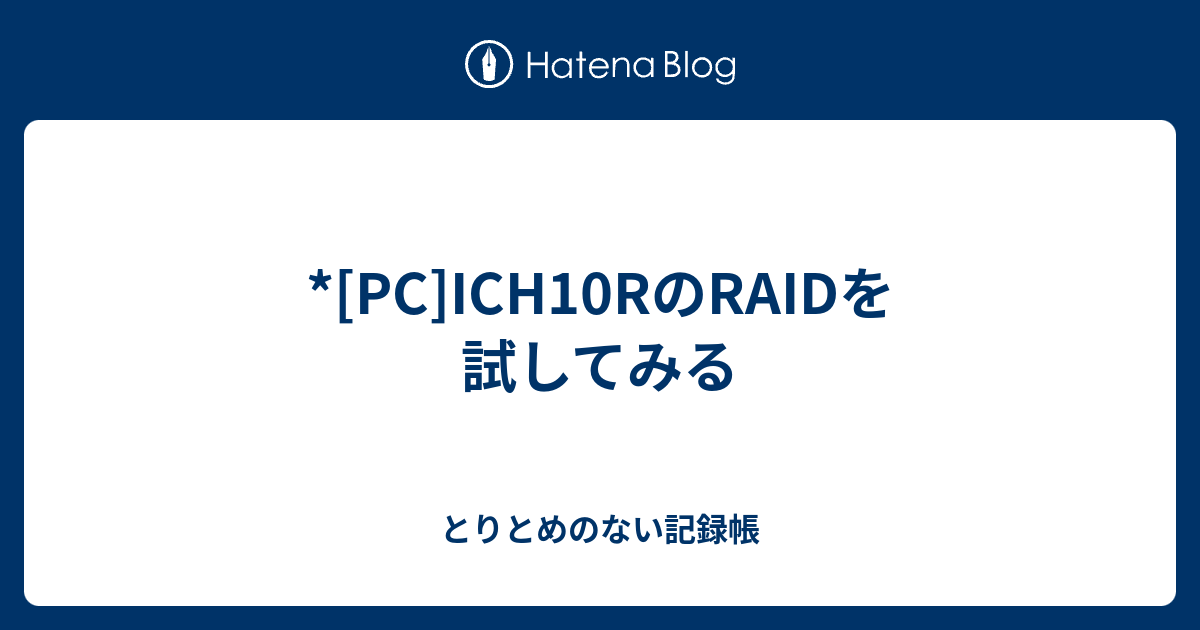 *[PC]ICH10RのRAIDを試してみる - とりとめのない記録帳