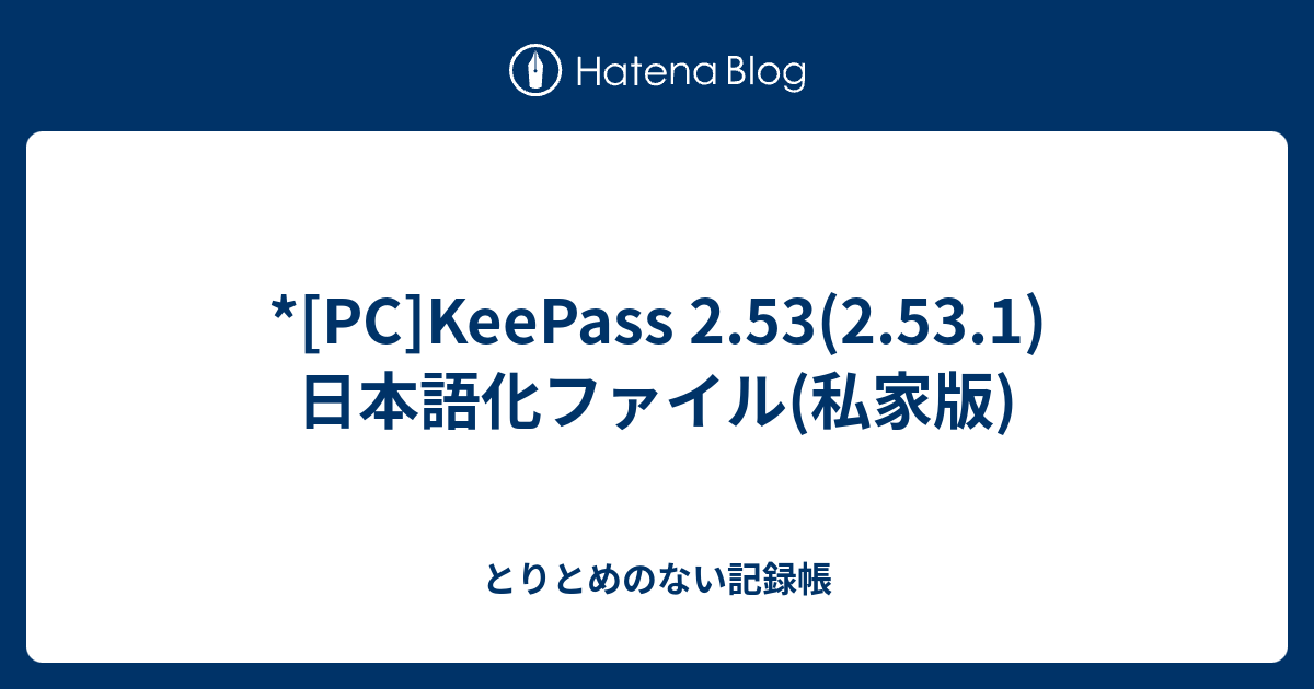 *[PC]KeePass 2.53(2.53.1) 日本語化ファイル(私家版) - とりとめのない記録帳