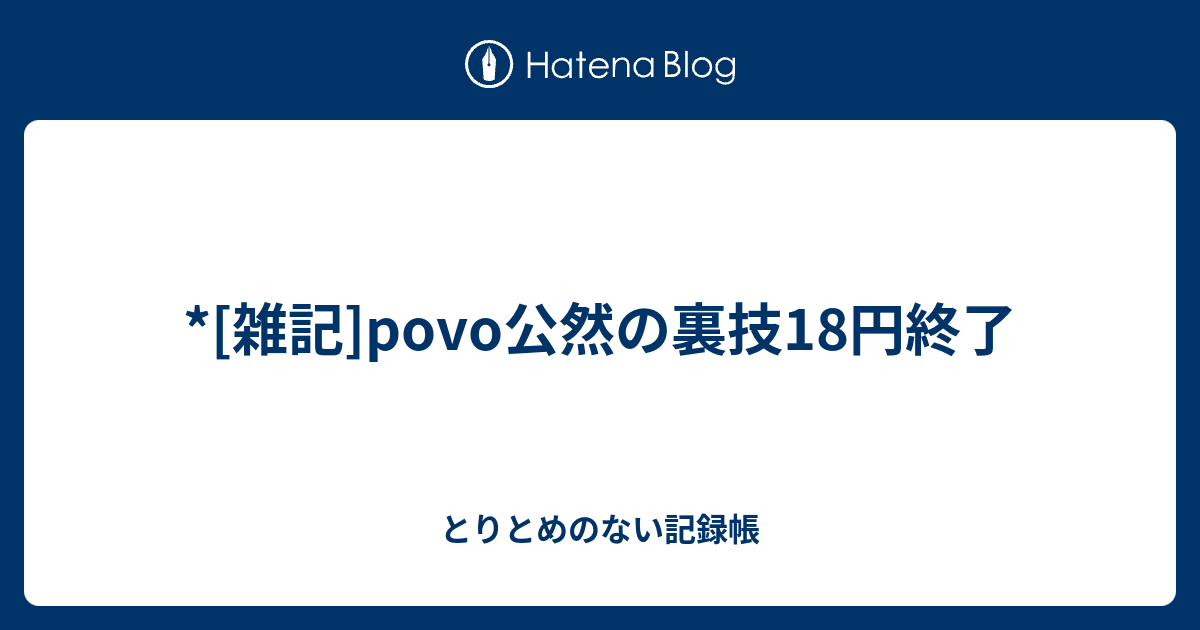*[雑記]povo公然の裏技18円終了 - とりとめのない記録帳
