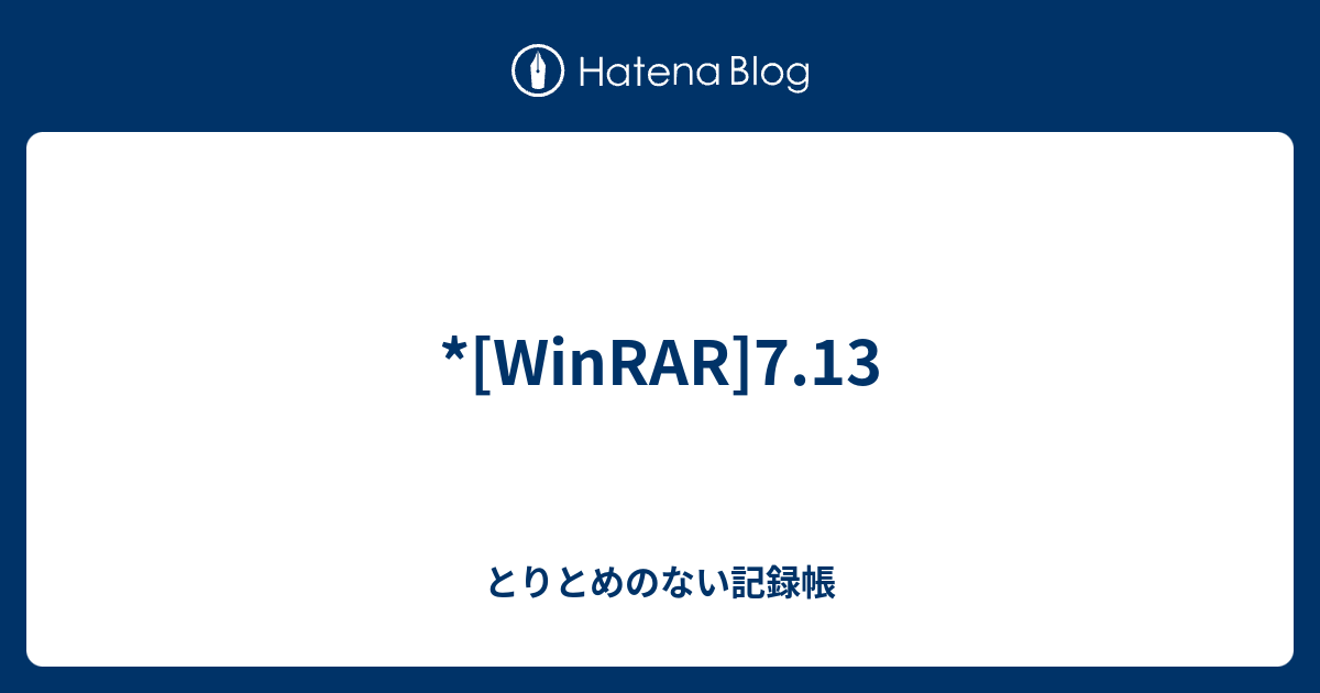 *[WinRAR]7.13 - とりとめのない記録帳