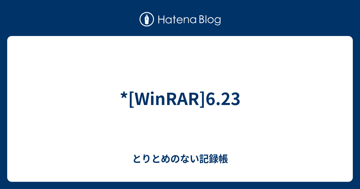 *[WinRAR]6.23 - とりとめのない記録帳