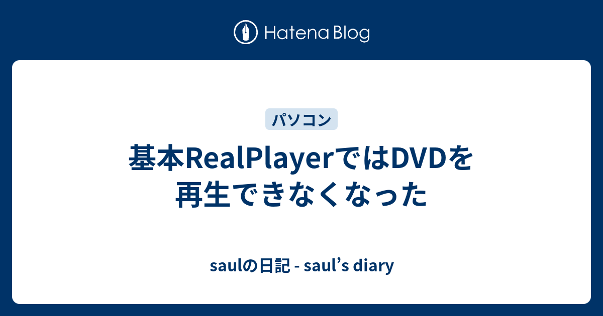 基本RealPlayerではDVDを再生できなくなった - saulの日記 - saul’s diary