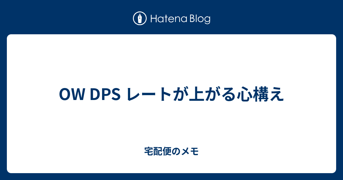 OW DPS レートが上がる心構え - 宅配便のメモ