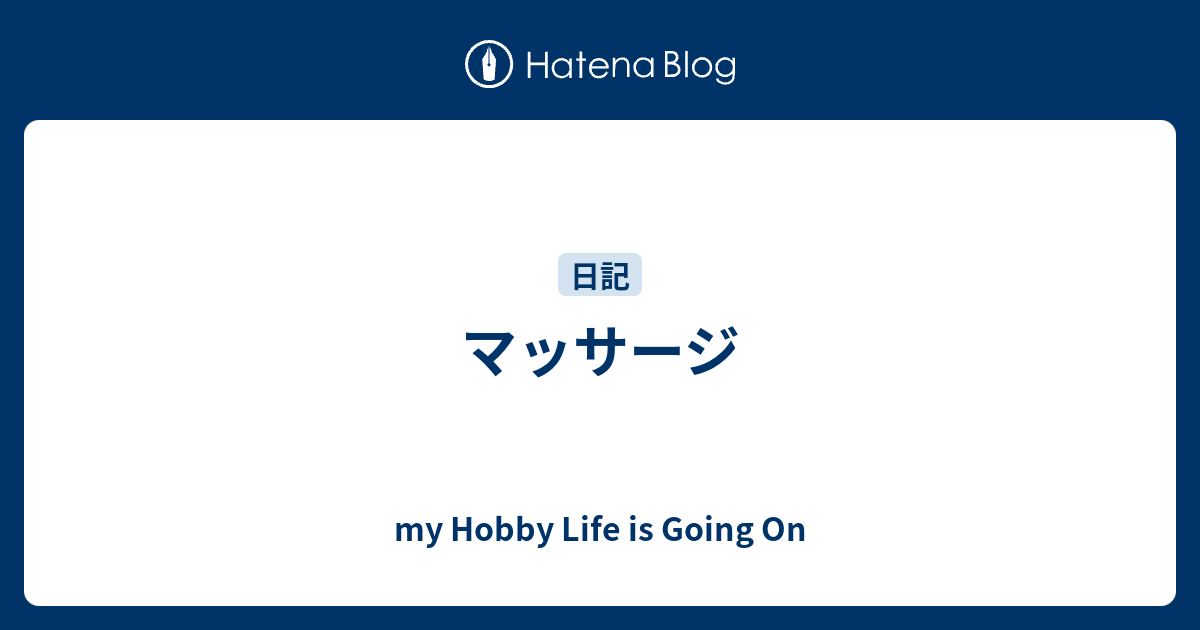 マッサージ - my Hobby Life is Going On