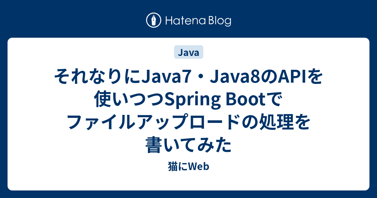 それなりにJava7・Java8のAPIを使いつつSpring Bootでファイルアップロードの処理を書いてみた - 猫にWeb
