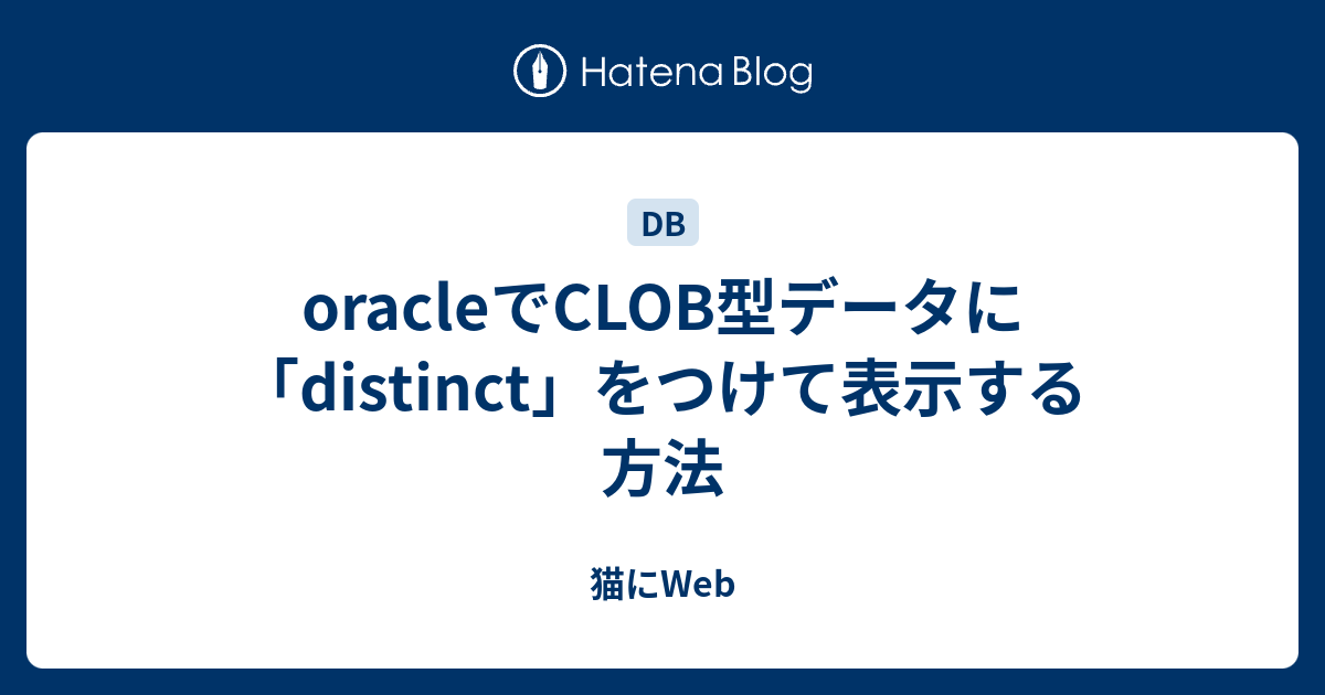 oracleでCLOB型データに「distinct」をつけて表示する方法 - 猫にWeb