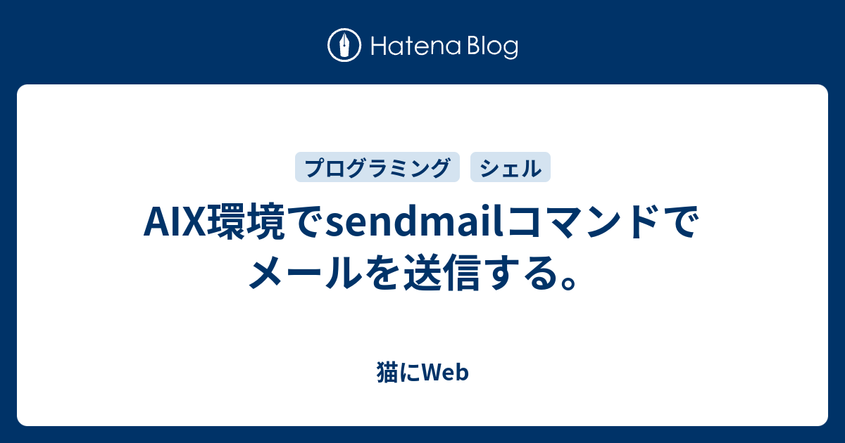 AIX環境でsendmailコマンドでメールを送信する。 - 猫にWeb