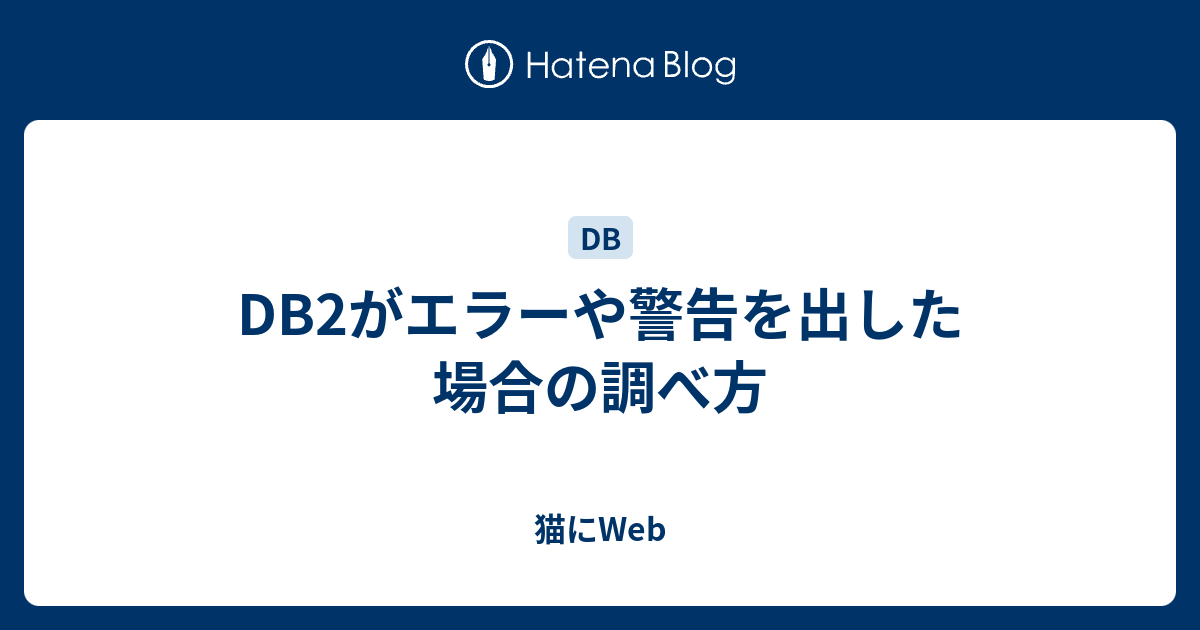 DB2がエラーや警告を出した場合の調べ方 - 猫にWeb