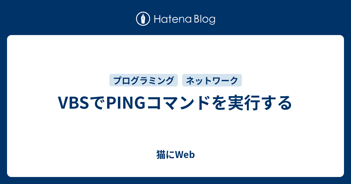 VBSでPINGコマンドを実行する - 猫にWeb