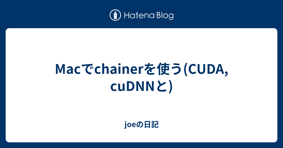 Macでchainerを使う(CUDA, cuDNNと) - joeの日記