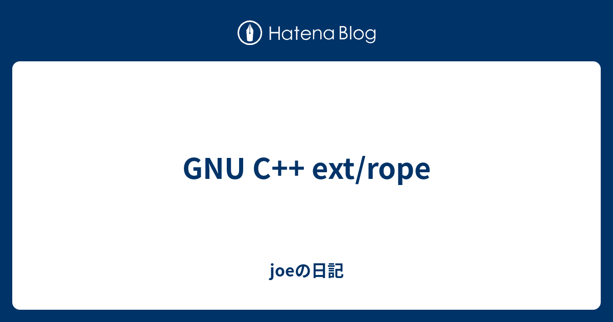 GNU C++ ext/rope - joeの日記