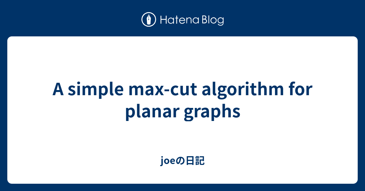 A simple max-cut algorithm for planar graphs - joeの日記