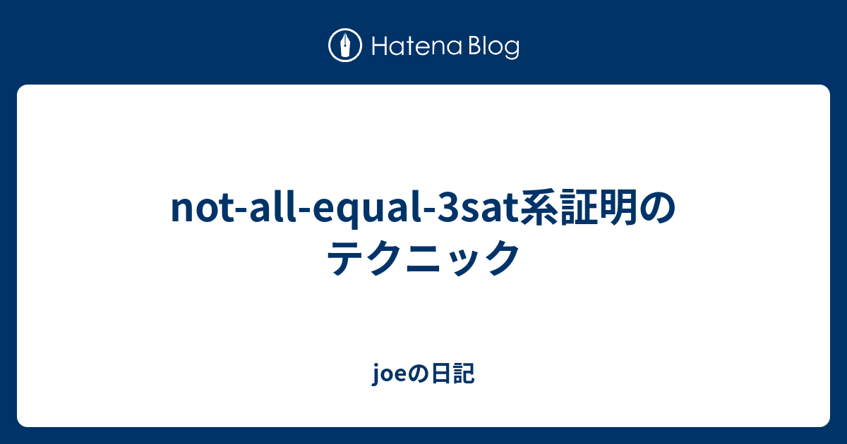 not-all-equal-3sat系証明のテクニック - joeの日記