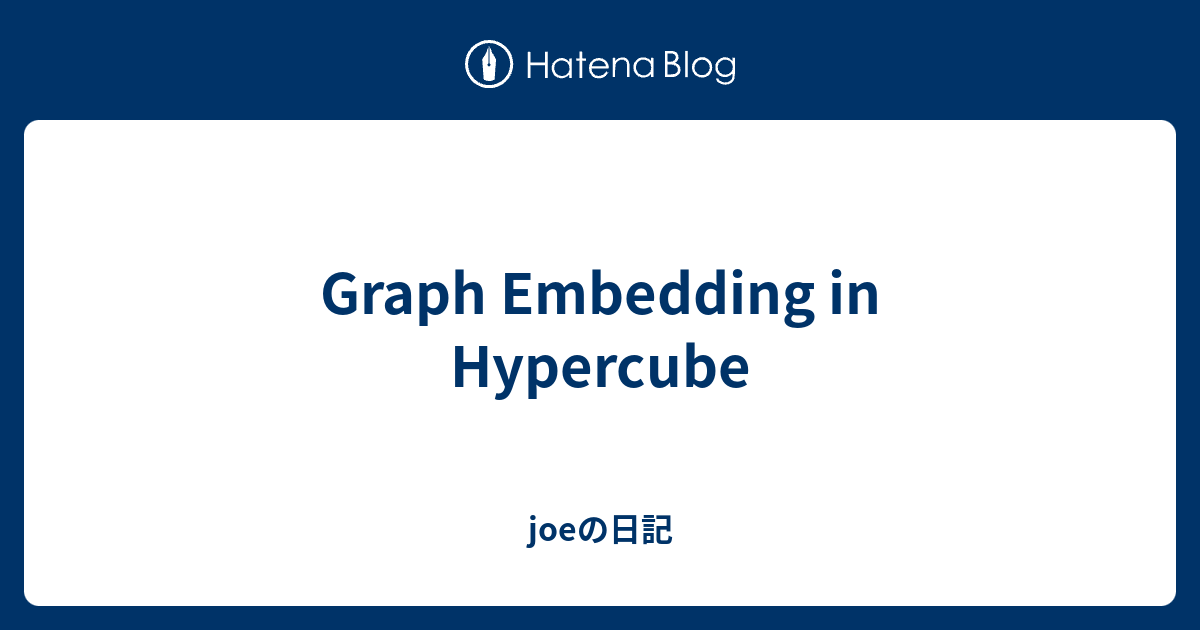 Graph Embedding in Hypercube - joeの日記