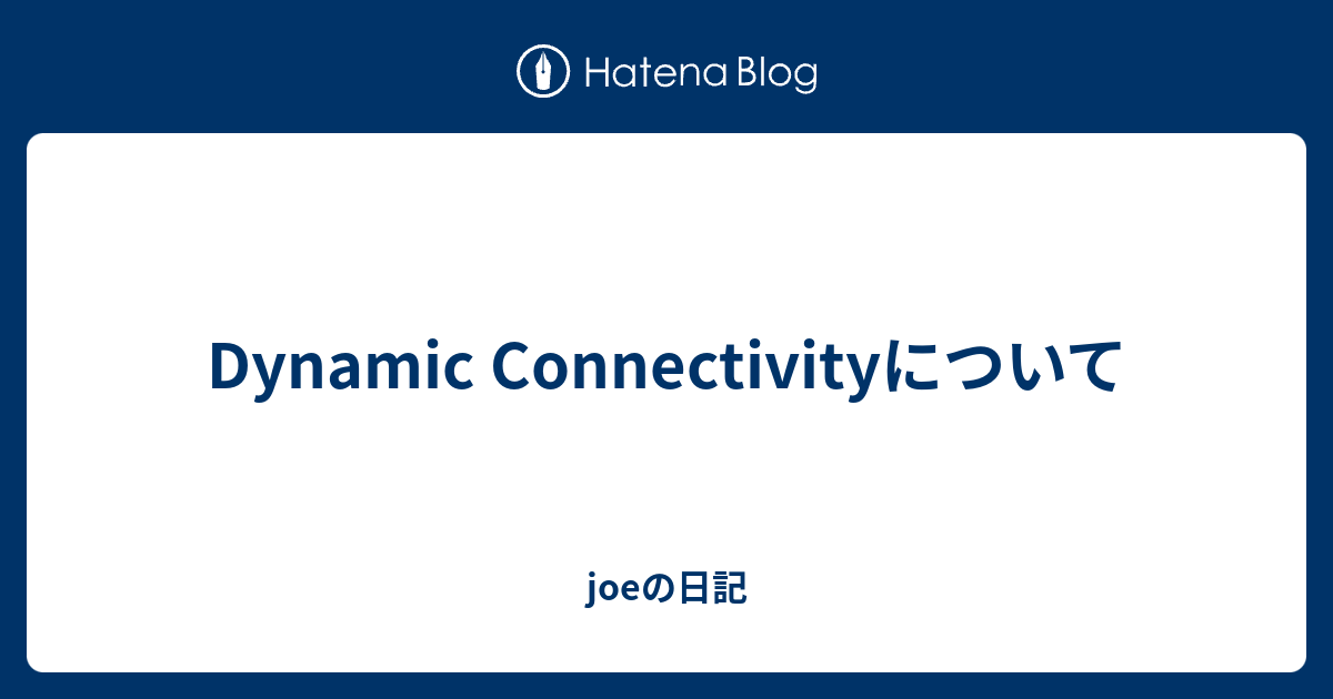 Dynamic Connectivityについて - joeの日記