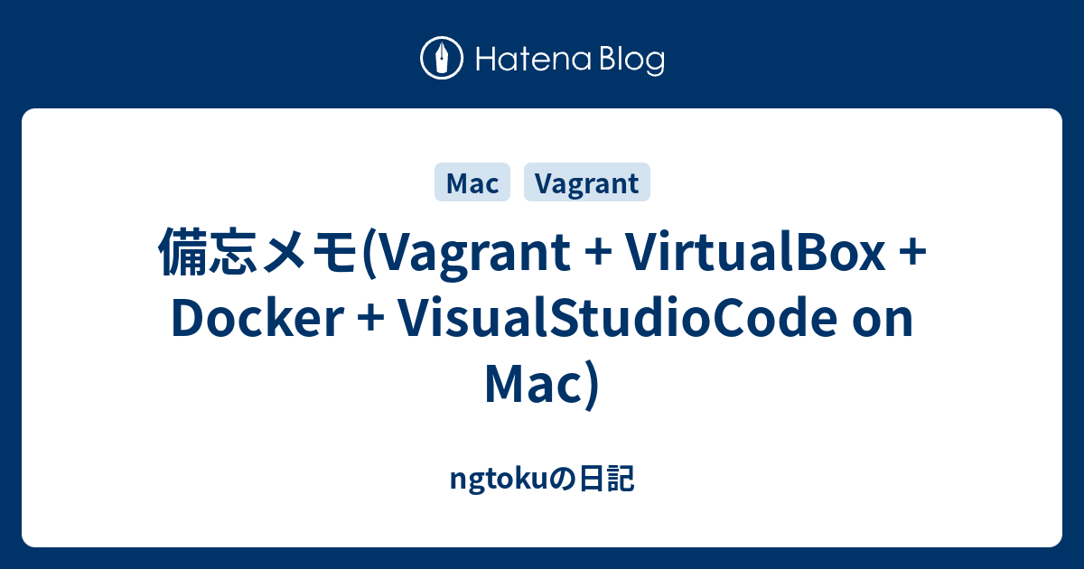 備忘メモ(Vagrant + VirtualBox + Docker + VisualStudioCode on Mac) - ngtokuの日記