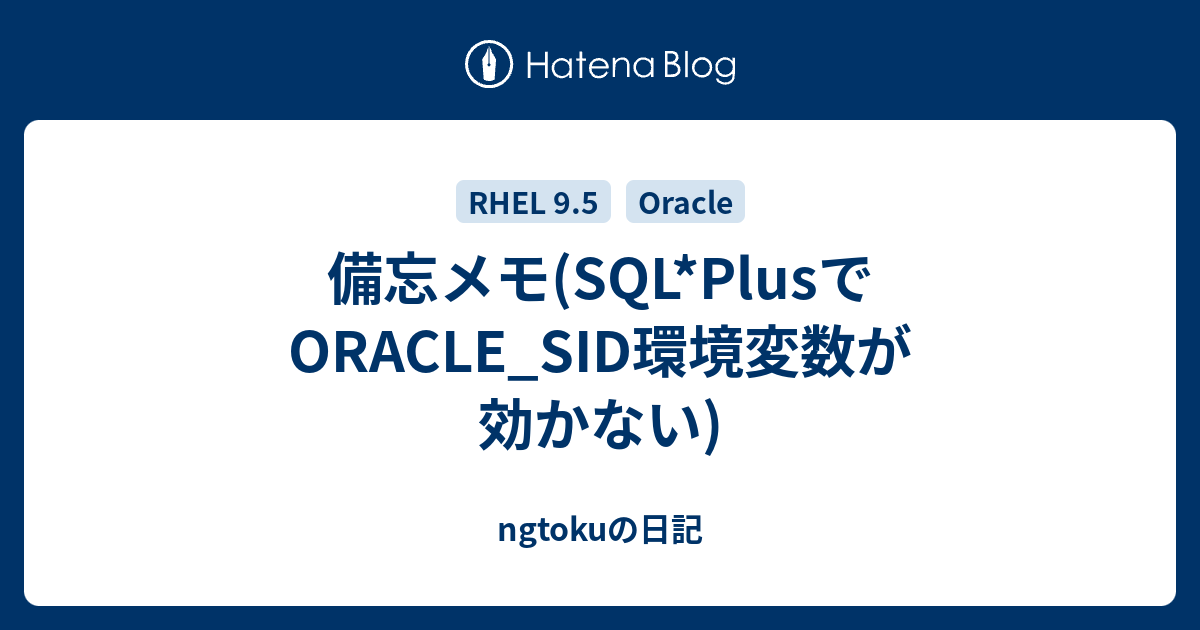 備忘メモ(SQL*PlusでORACLE_SID環境変数が効かない) - ngtokuの日記