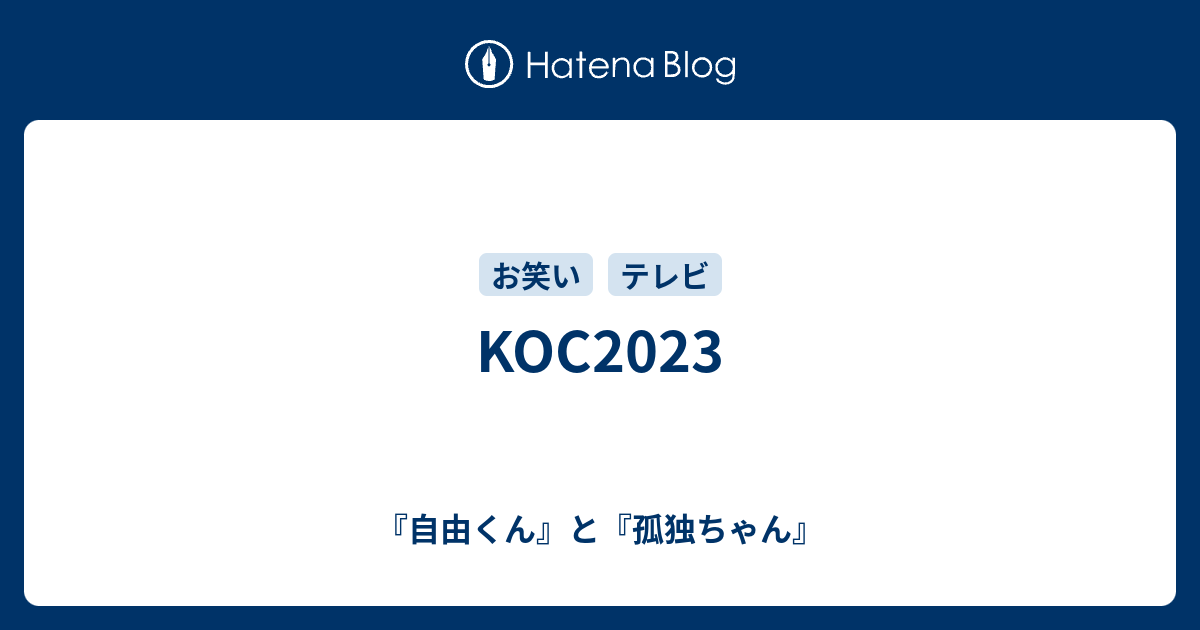KOC2023 - 『自由くん』と『孤独ちゃん』
