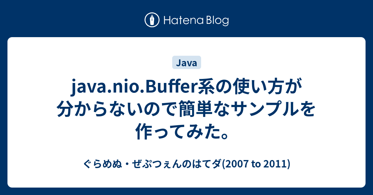 java.nio.Buffer系の使い方が分からないので簡単なサンプルを作ってみた。 - ぐらめぬ・ぜぷつぇんのはてダ(2007 to 2011)
