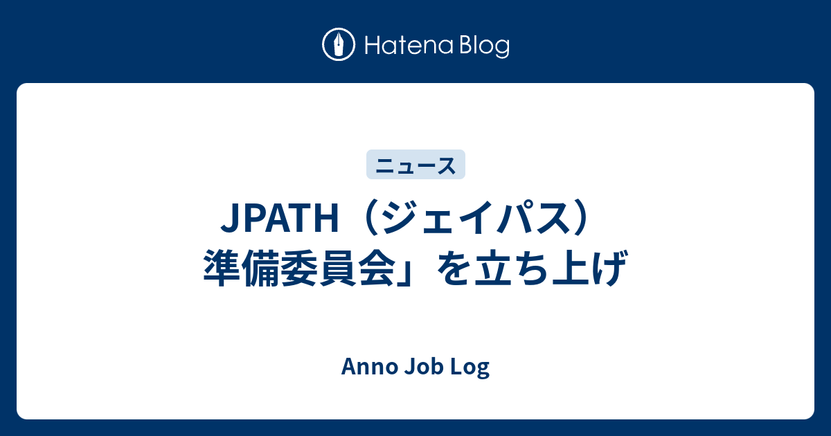 JPATH（ジェイパス）準備委員会」を立ち上げ - Anno Job Log