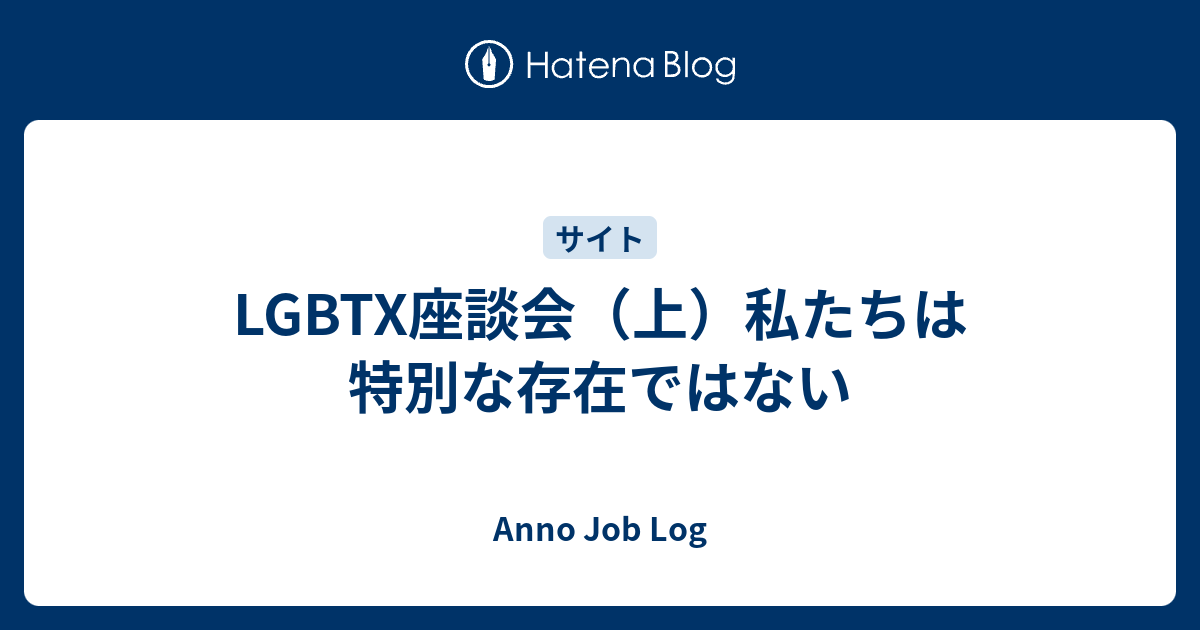 LGBTX座談会（上）私たちは特別な存在ではない - Anno Job Log
