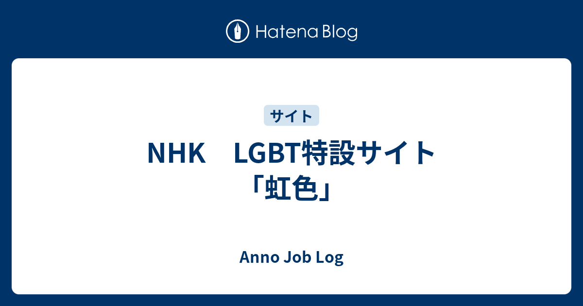 NHK LGBT特設サイト 「虹色」 - Anno Job Log
