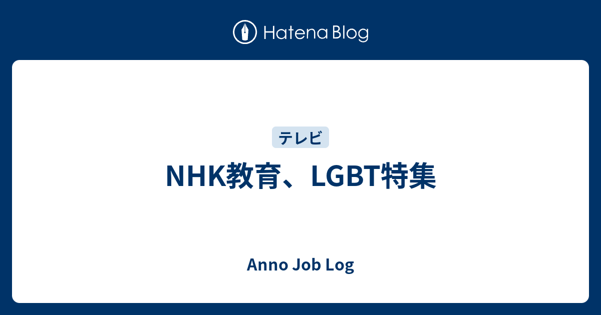 NHK教育、LGBT特集 - Anno Job Log