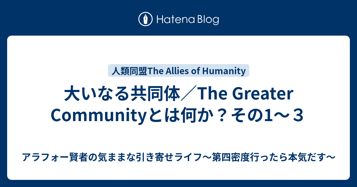大いなる共同体／The Greater Communityとは何か？その1〜3 - アラフォー賢者の気ままな引き寄せライフ～第四密度行ったら本気だす～