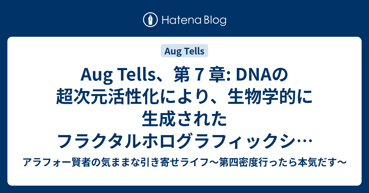 Aug Tells、第 7 章: DNAの超次元活性化により、生物学的に生成されたフラクタルホログラフィックシステムを超えた意識の量子 ...