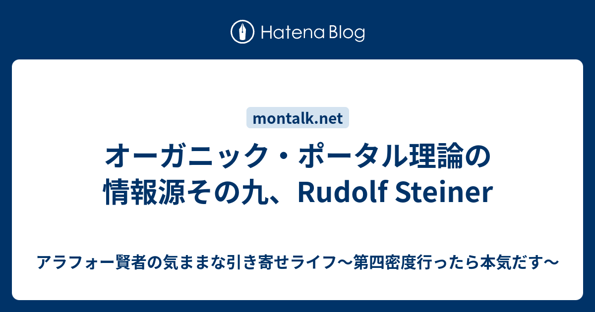 オーガニック・ポータル理論の情報源その九、Rudolf Steiner - アラフォー賢者の気ままな引き寄せライフ～第四密度行ったら本気だす～