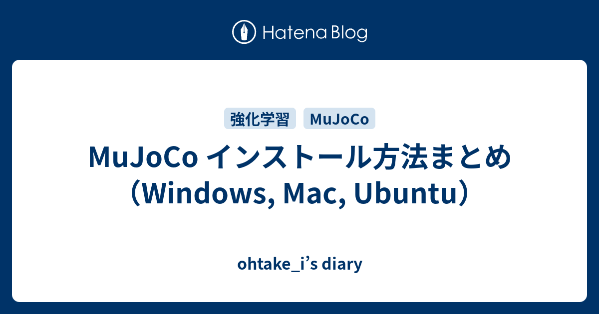 MuJoCo インストール方法まとめ（Windows, Mac, Ubuntu） - ohtake_i’s diary