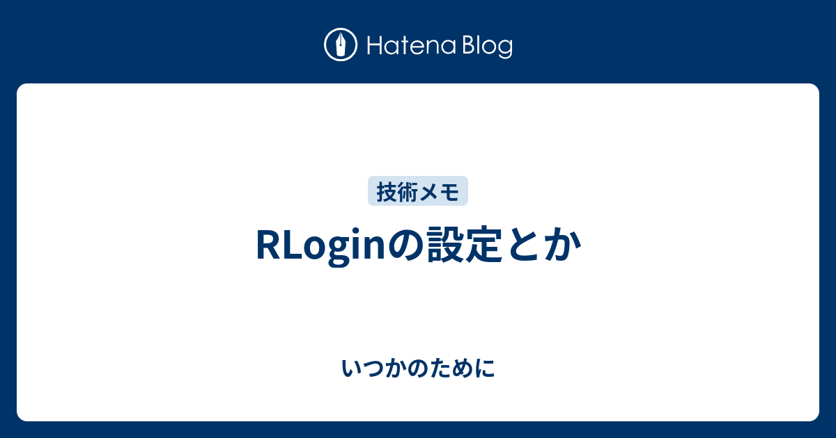 RLoginの設定とか - いつかのために