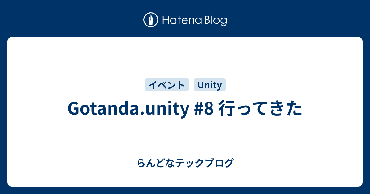 Gotanda.unity #8 行ってきた - らんどなテックブログ